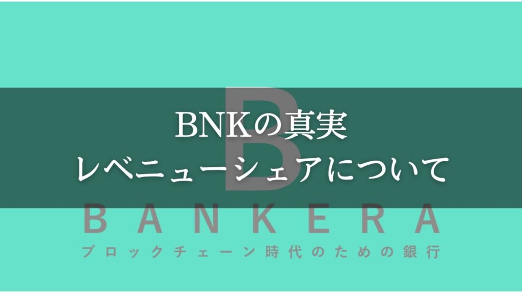 【BNK-20】バンクエラのアップグレードについて【価格はどうなる？】 - しきぽんブログ