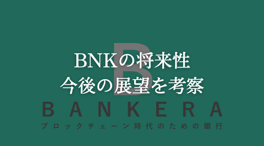 【BNK-20】バンクエラのアップグレードについて【価格はどうなる？】 - しきぽんブログ