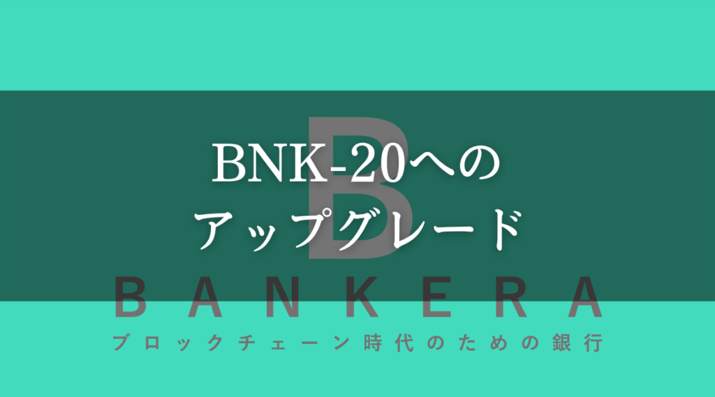 【BNK-20】バンクエラのアップグレードについて【価格はどうなる？】 - しきぽんブログ